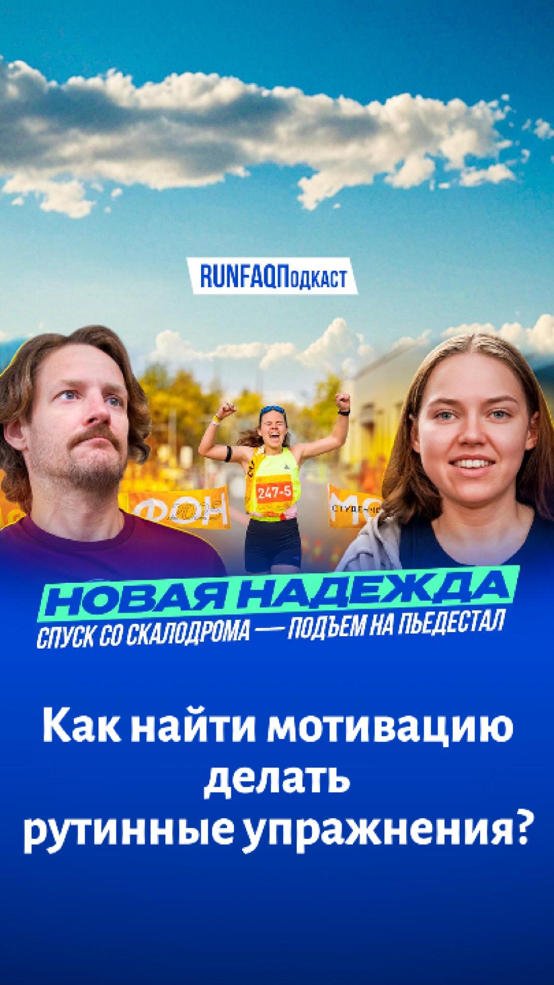 Как найти мотивацию на беговую рутину? Рецепт Чемпионки России Ульяны Андреевой. #RUNFAQПодкаст