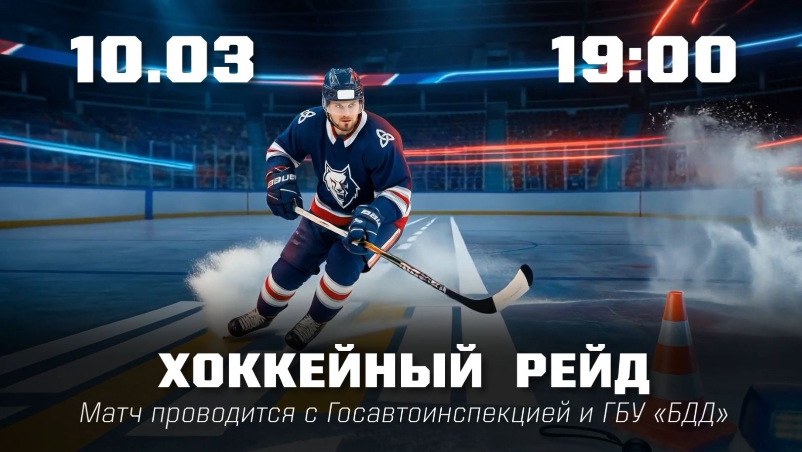 Анонс "Хоккейного рейда"