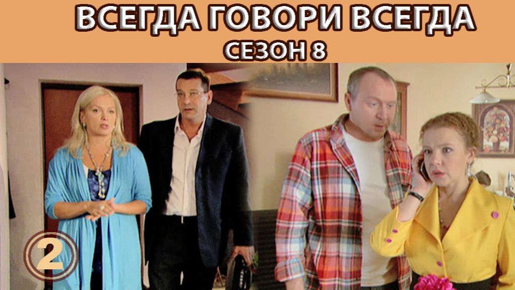 Всегда Говори "Всегда" - 8. Сериал. Серия 2 из 9. Феникс Плюс Кино. Мелодрама