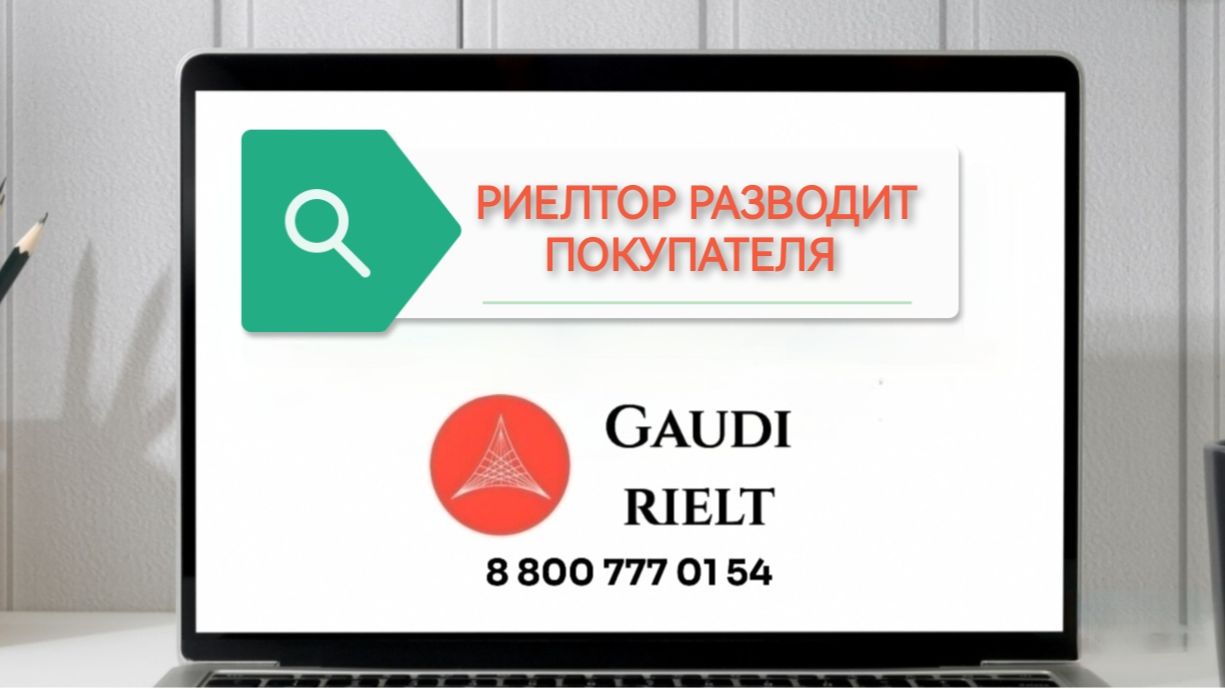 Обман риелторов. Как риелтора разводят покупателей в Краснодаре. АН Гауди риелт. тел. 88007770154