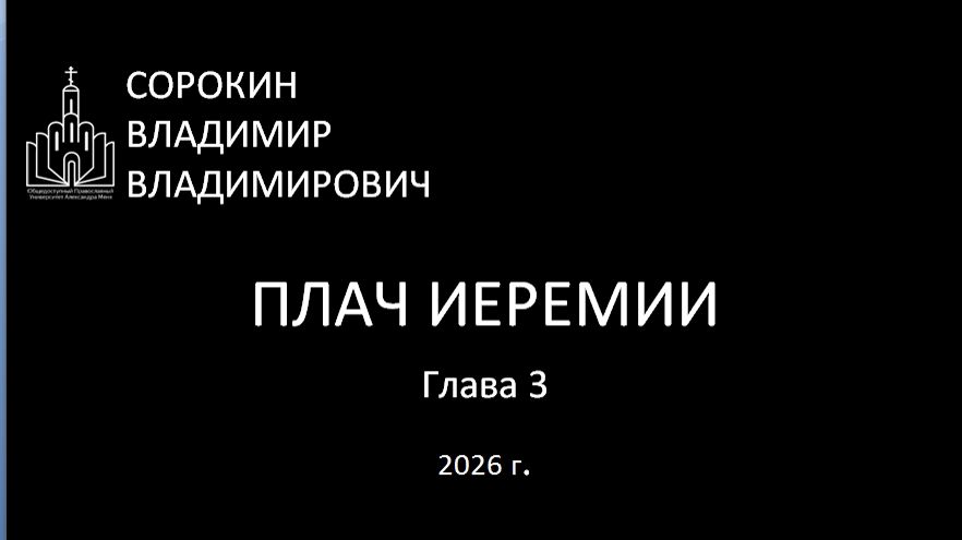 Плач Иеремии_3гл_07_07_26
