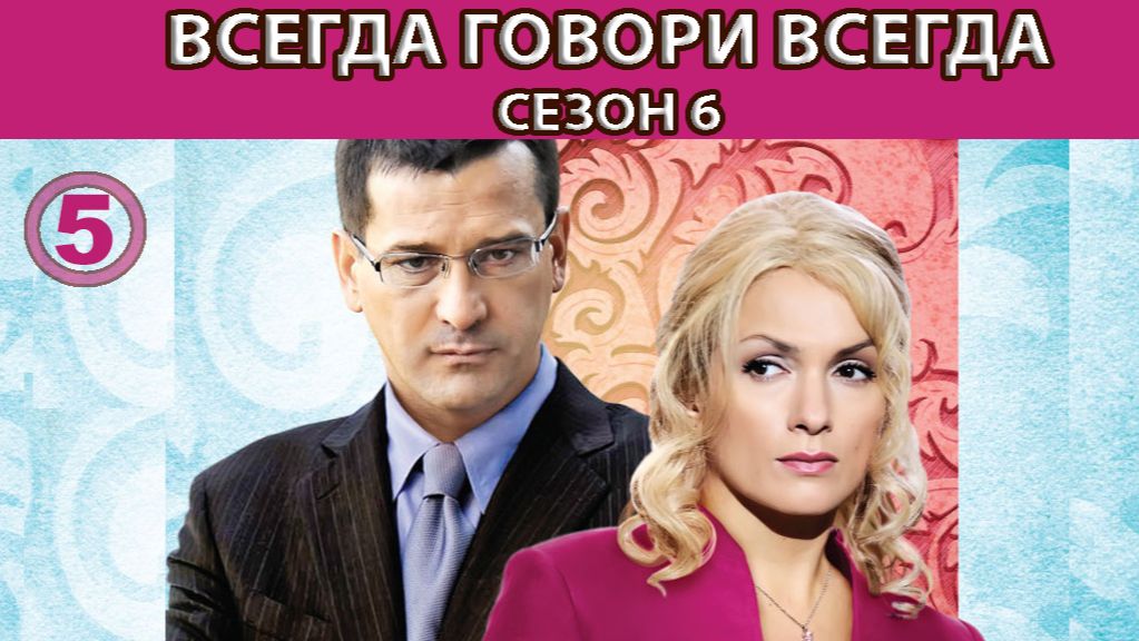 Всегда Говори "Всегда" - 6. Сериал. Серия 5 из 8. Феникс Плюс Кино. Мелодрама