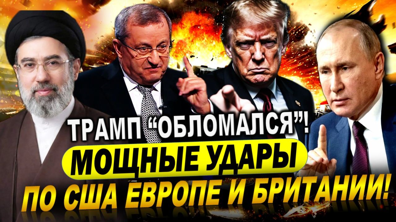 Большой удар по США, Европе и Британии: Иран ВЫНОСИТ БАЗЫ, "КРАХ" газа в Британии Яков Кедми новости