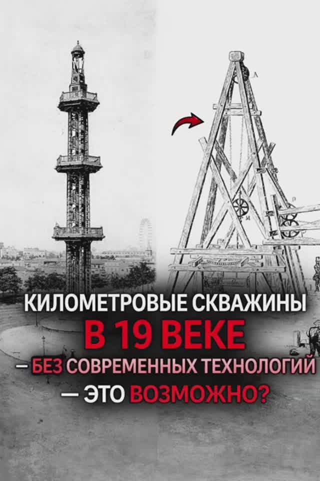 Километровые скважины в 19 веке без современных технологий это возможно ? Часть 1/3