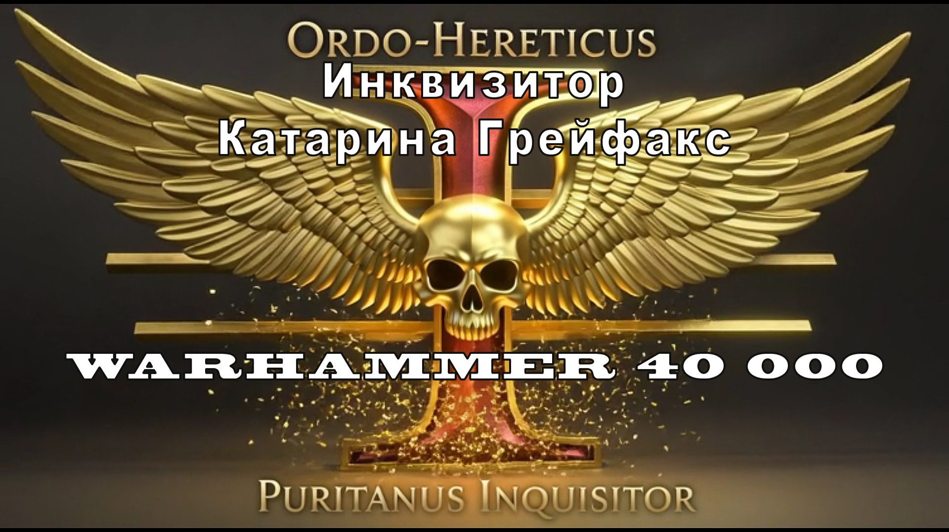 Инквизитор Катарина Грейфакс (Warhammer 40 000)