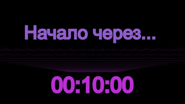 Таймер: 20 мин Начало через 1920x1080 30fps Ретро