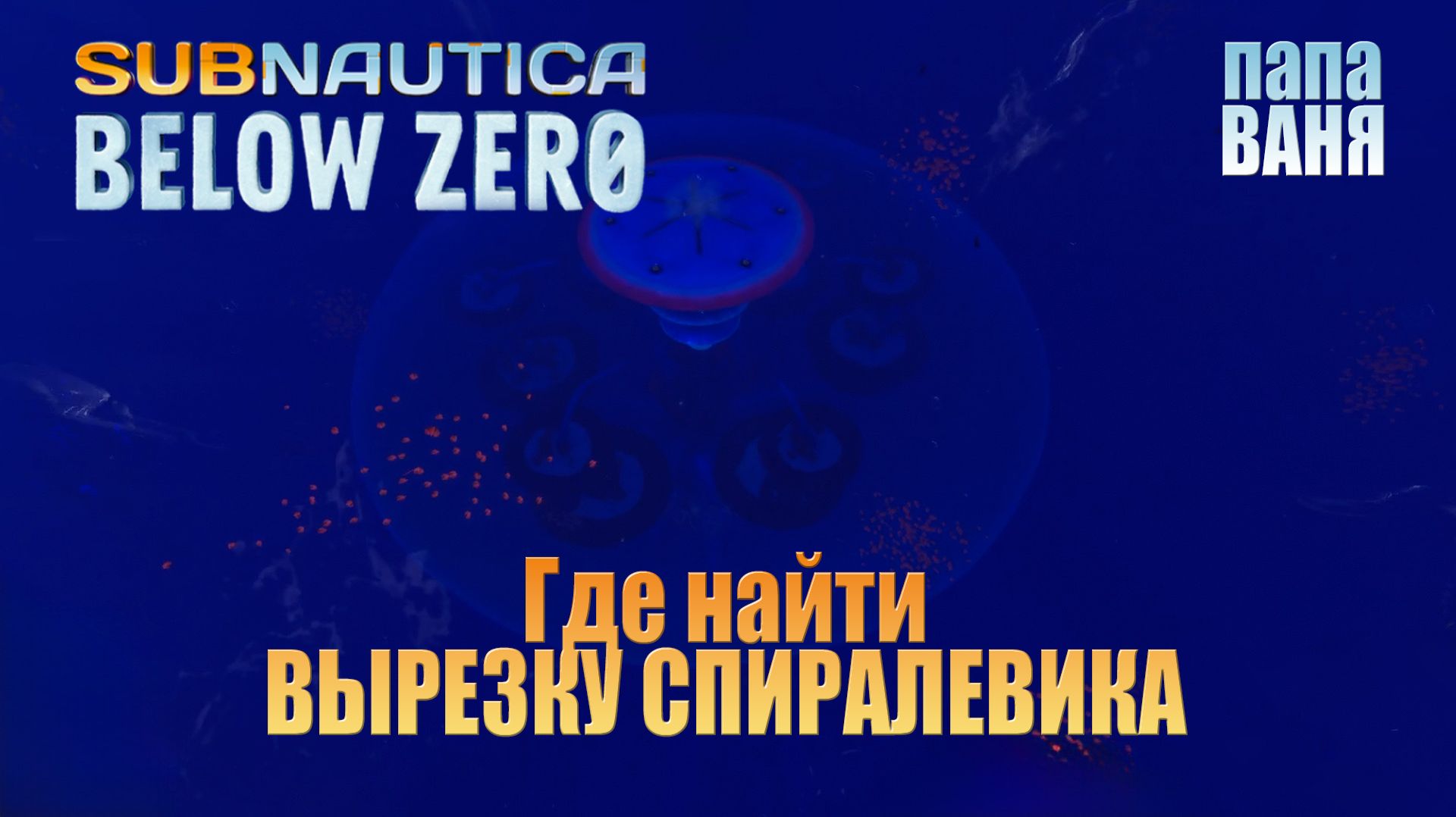 Subnautica: Below zero - Вырезка спиралевика