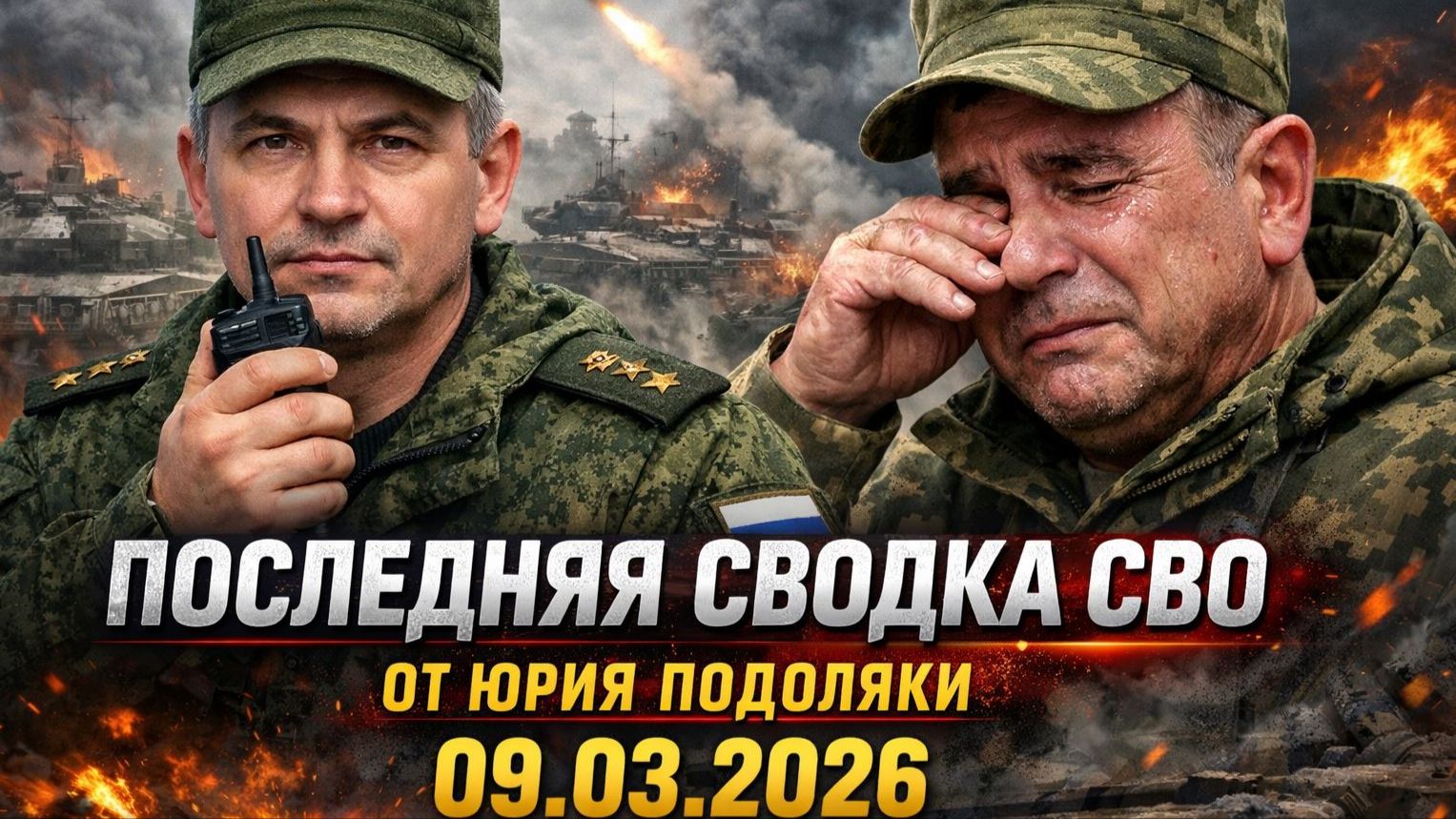 Последняя сводка СВО от Юрия Подоляки 09.03.202