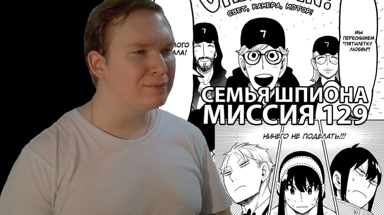 ЧИТАЮ МАНГУ "СЕМЬЯ ШПИОНА" В ОНГОИНГЕ - МИССИЯ 129