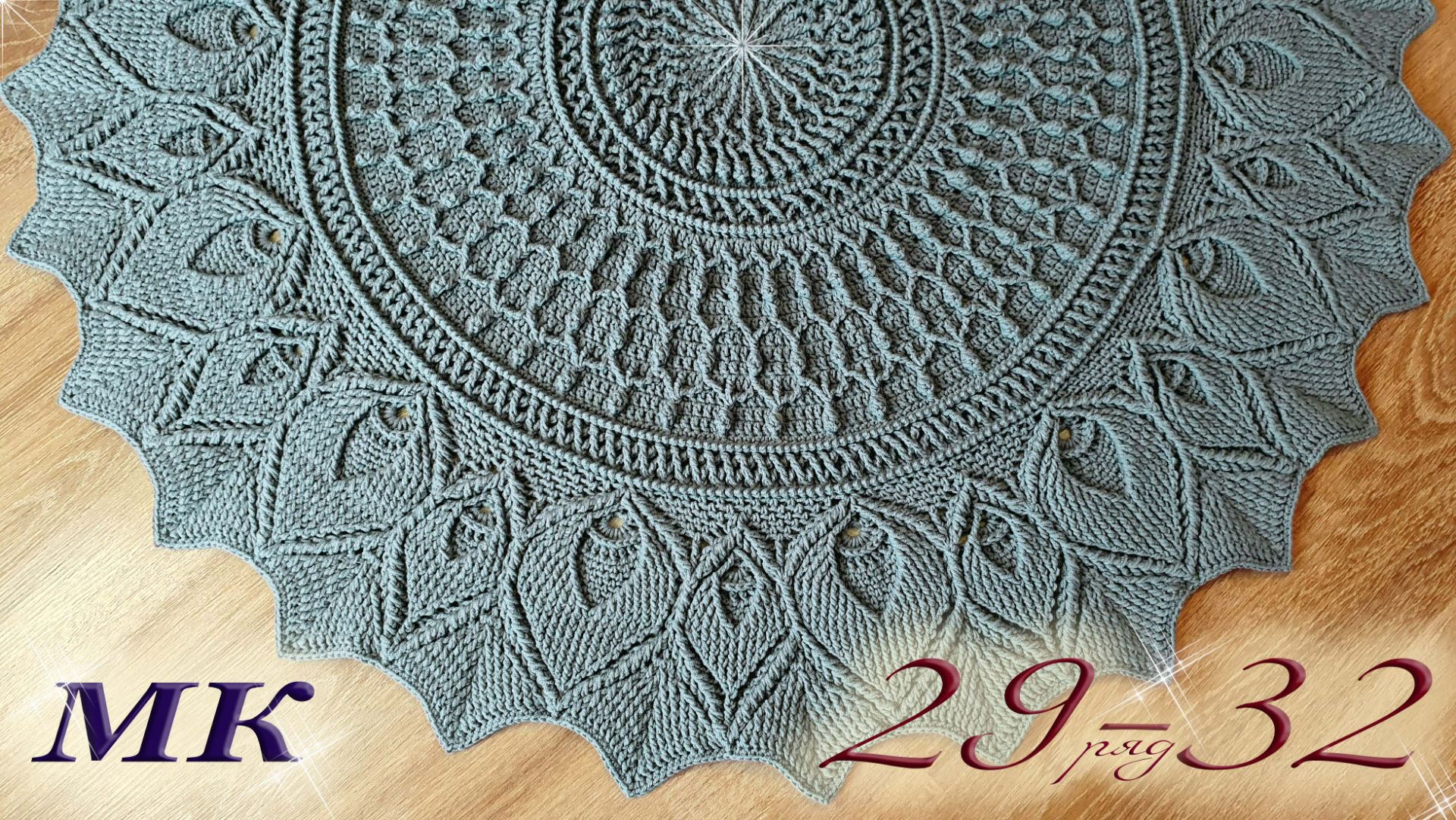 МК Ковёр "Орнамент" 29_32 ряд