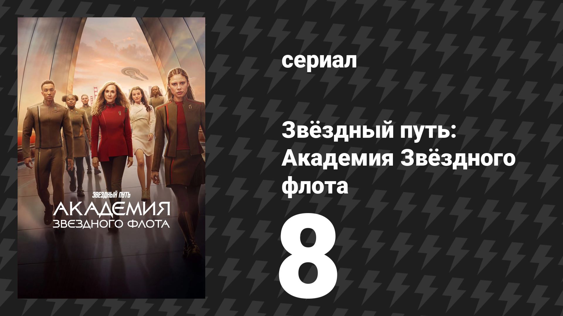 Звёздный путь: Академия Звёздного флота 8 серия «Жизнь звёзд» (сериал, 2026)
