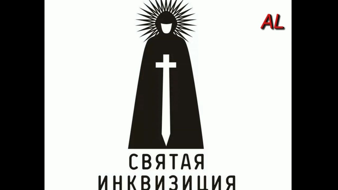 Святая инквизиция
