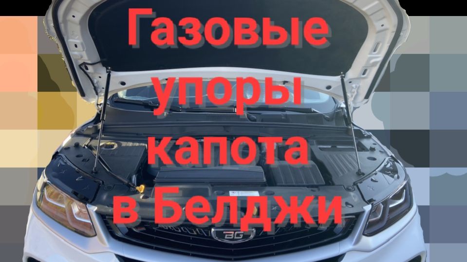 Газовые упоры капота для белджи x 50