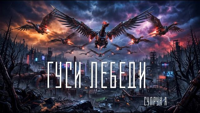 Гуси-Лебеди