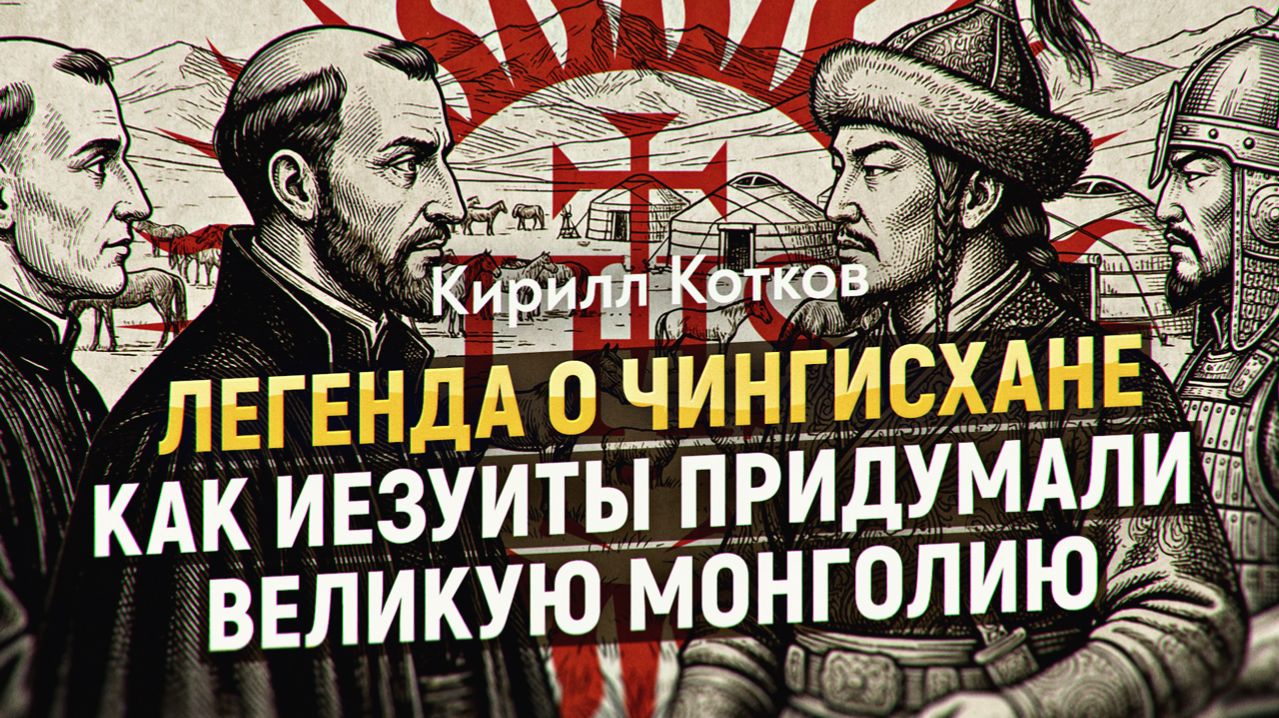 Мифы и тайны Великой степи: был ли Чингисхан японским самураем? Кирилл Котков