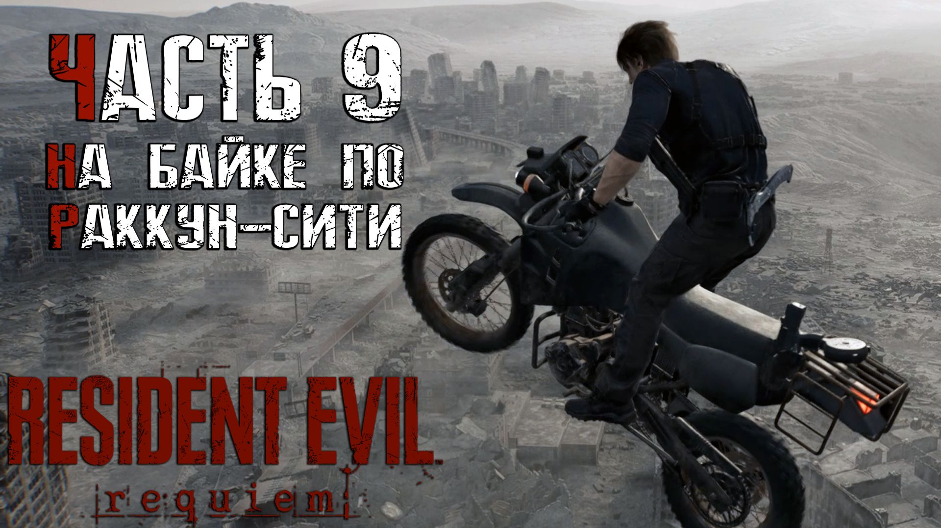 Прохождение Resident Evil Requiem — Часть 9 ➤ На байке по Раккун-Сити