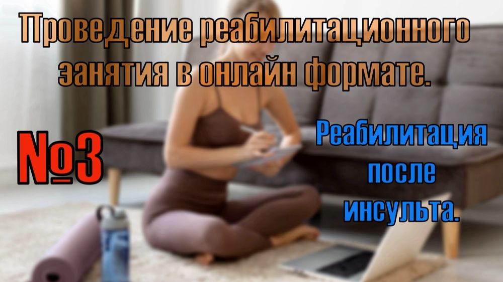 Онлайн реабилитация после инсульта.