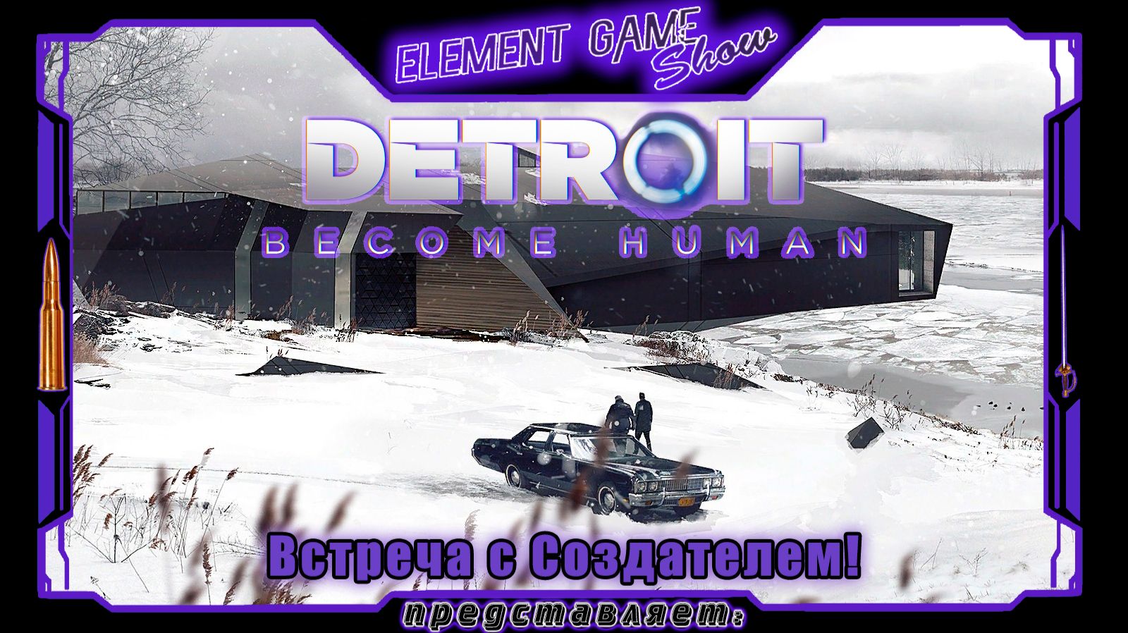 Ⓔ Detroit: Become Human Ⓖ Встреча с Создателем! Ⓢ