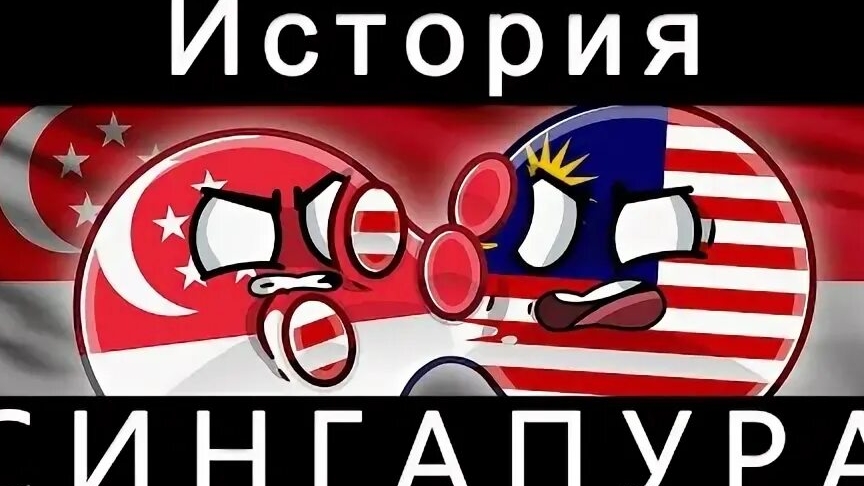 История Сингапура