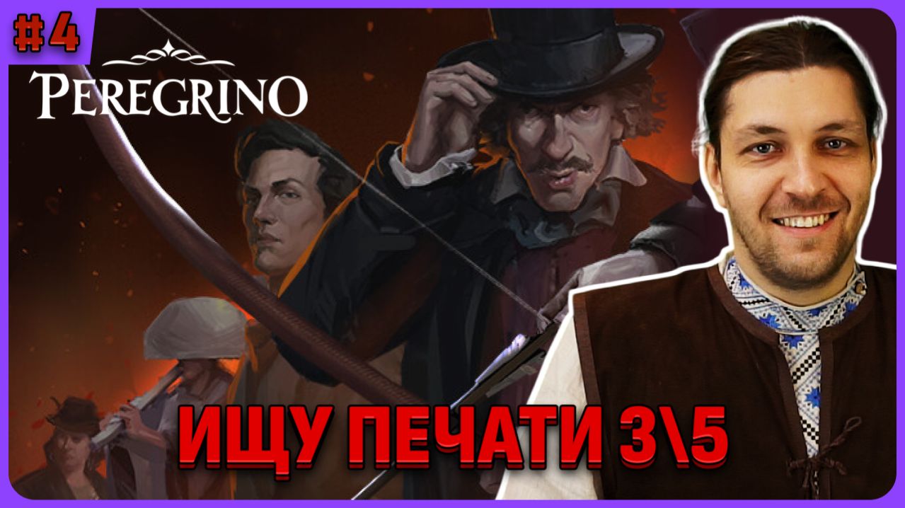 Священные печати 3\5. Peregrino стрим 4