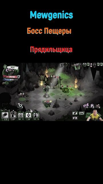 Mewgenics Прядильщица #shorts #mewgenics #mewgenicsБосс #боссы #босс #боссфайт #bossfight #boss