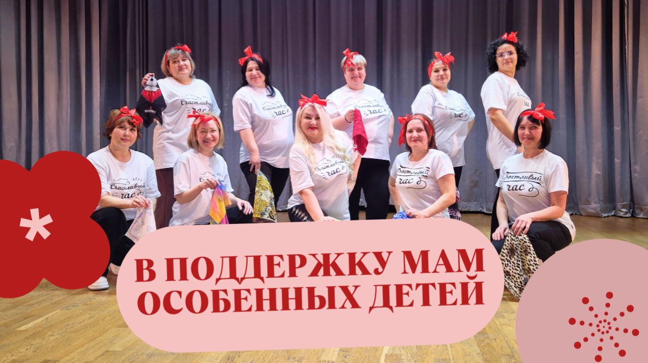 Этот танец — поддержка для каждой мамы особенного ребенка в России
