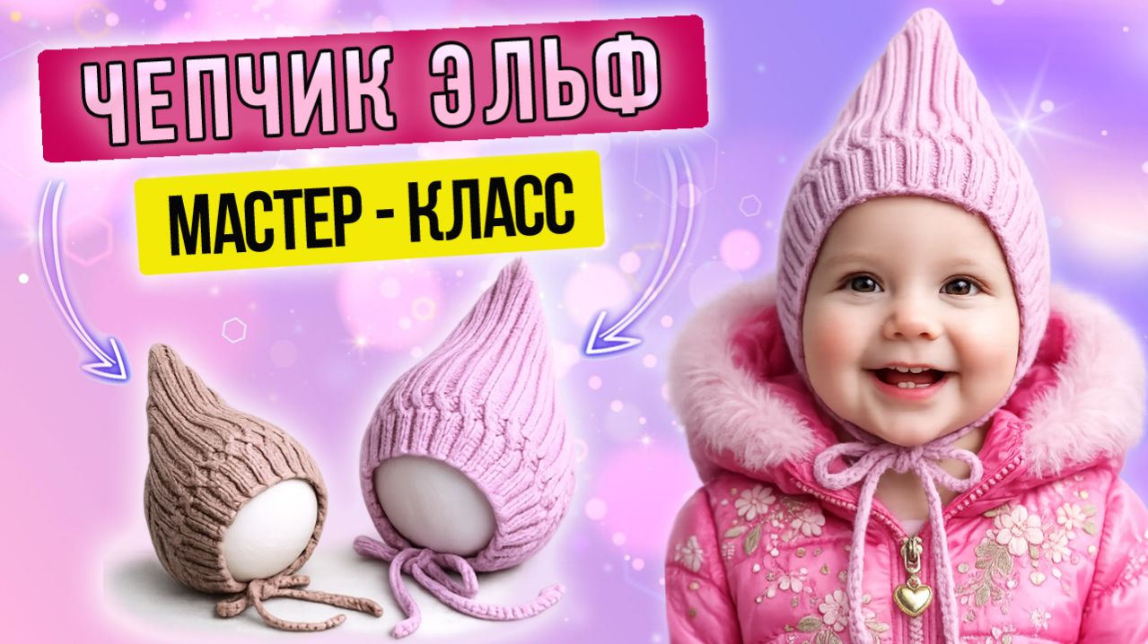 Мастер класс по детской шапочке спицами "ЧЕПЧИК ЭЛЬФ»