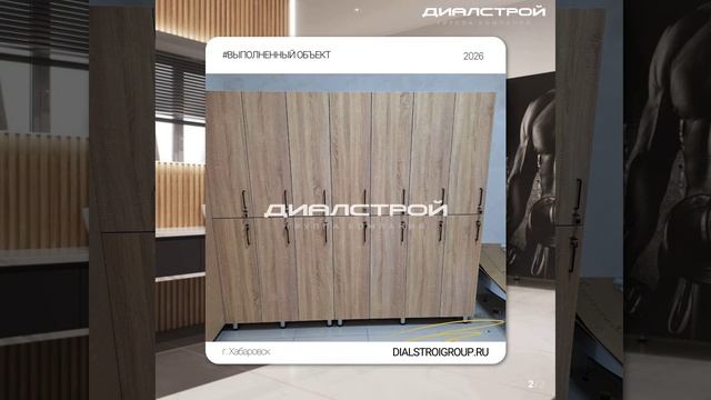 Диалстрой | Изготовили и установили 49 шкафов для раздевалки персонала