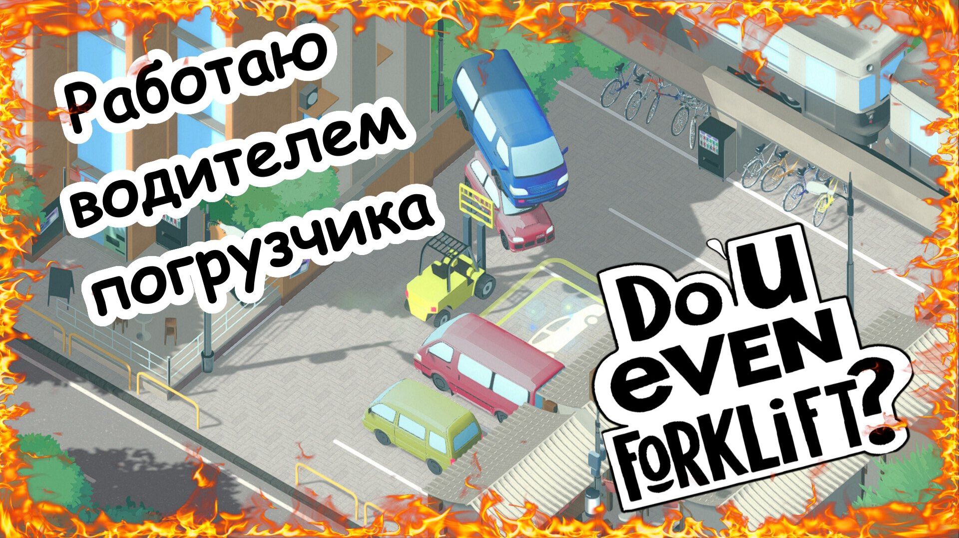 Работаю водителем погрузчика в игре Do You even Forklift?