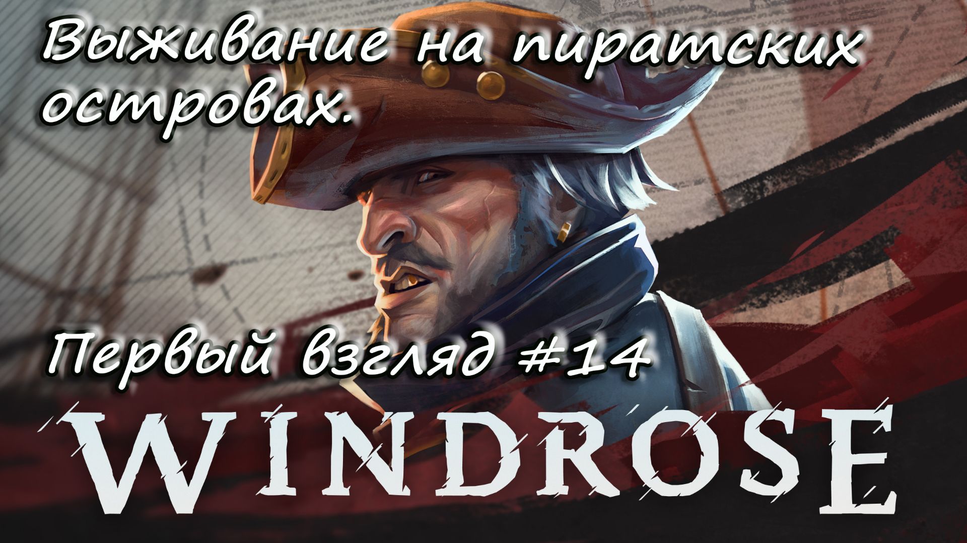 Windrose - выживание на пиратских островах. Первый взгляд #14