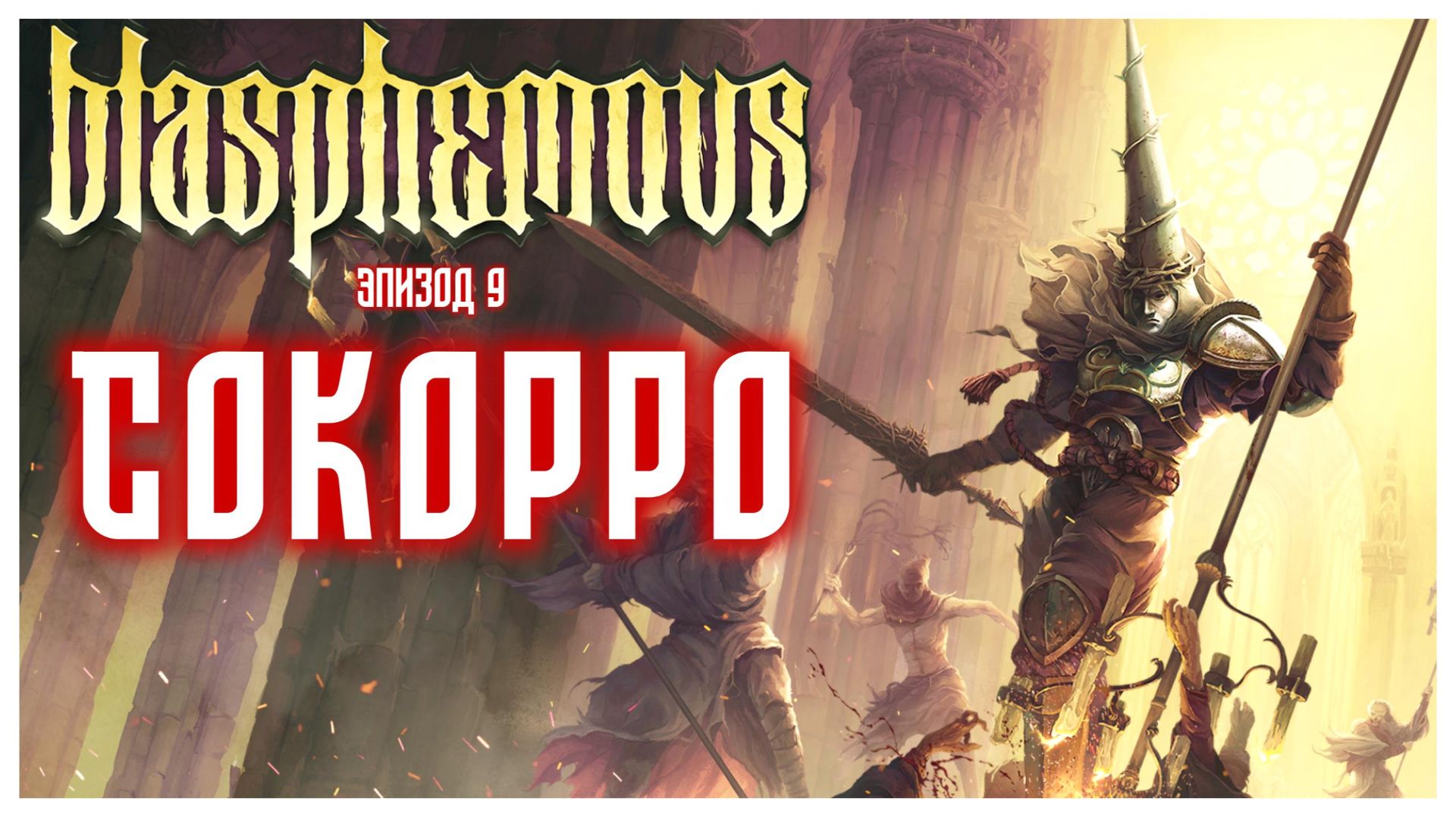 Blasphemous прохождение  | 9. Сокорро и обзор dlc Strife and Ruin [ПЕРЕЗАЛИВ]