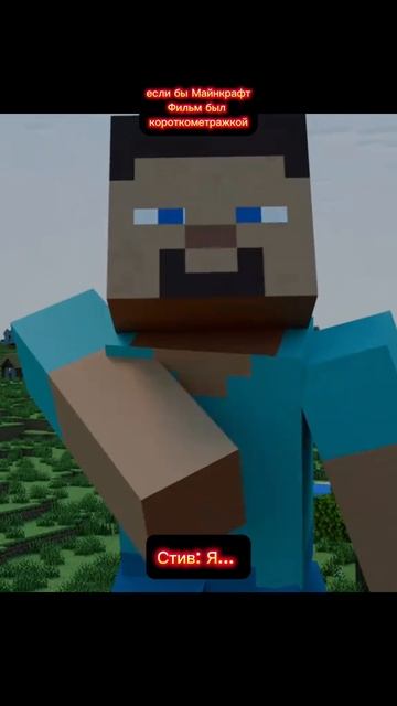 если бы Майнкрафт фильм был короткометражкой