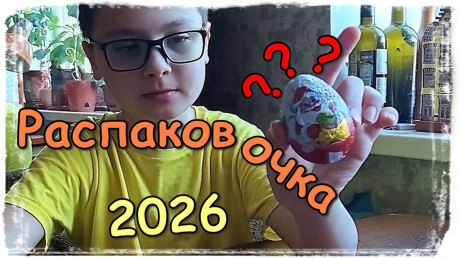 #47: Новогоднее шоколадное яйцо - внутри ПЕЧАЛЬКА!!!