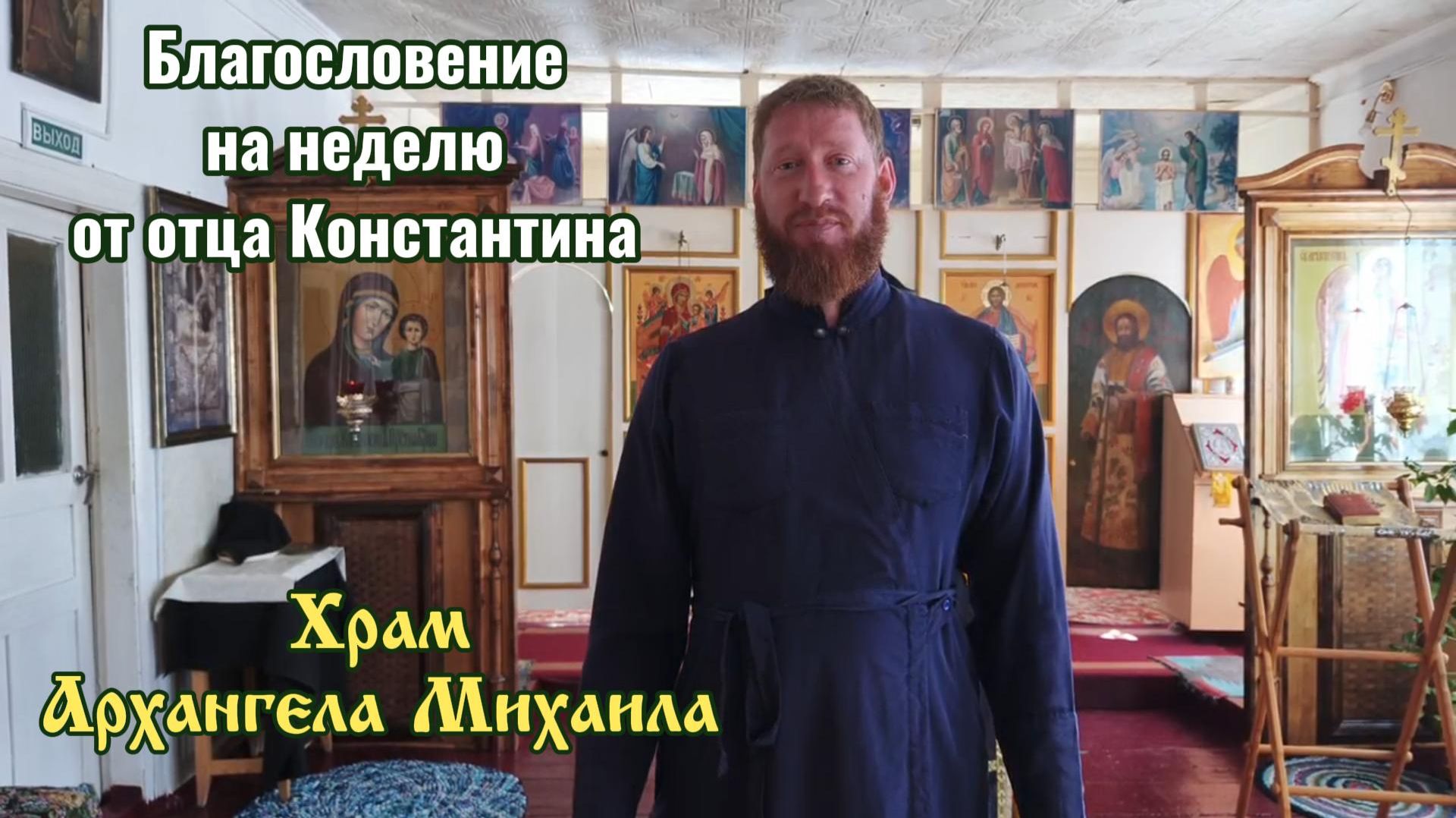 Нужно копить копилку добрых дел - отец Константин, настоятель храма Архангела Михаила