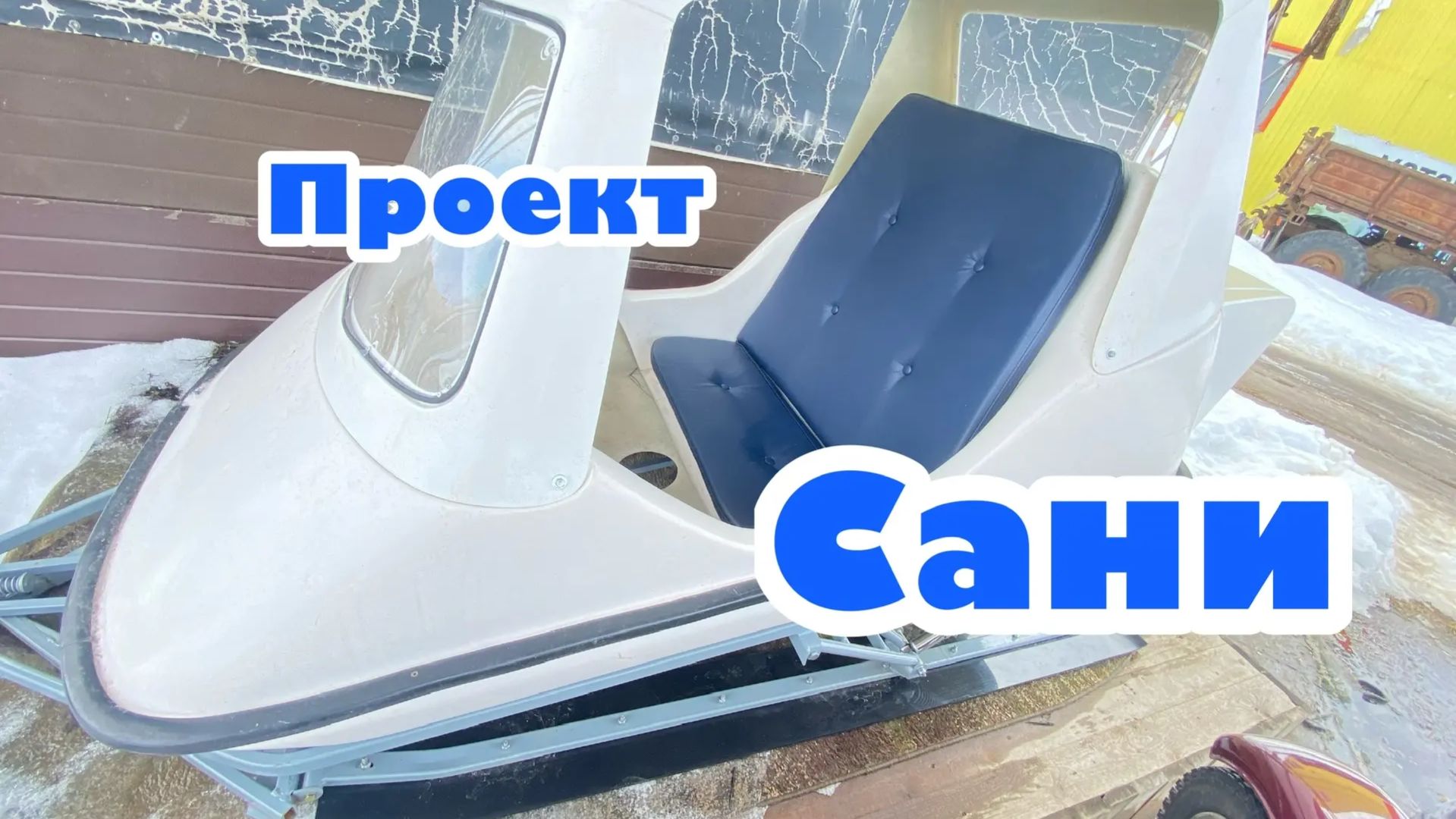 Сани прогулочные - двухместный прицеп к снегоходу