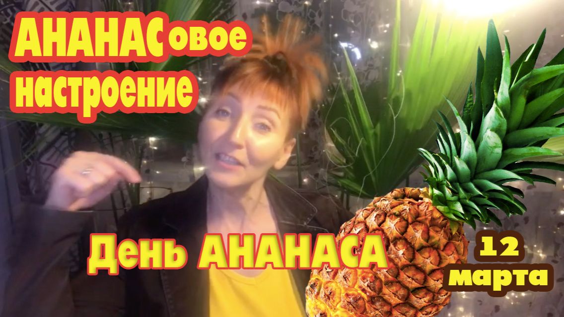 12 марта День ананаса