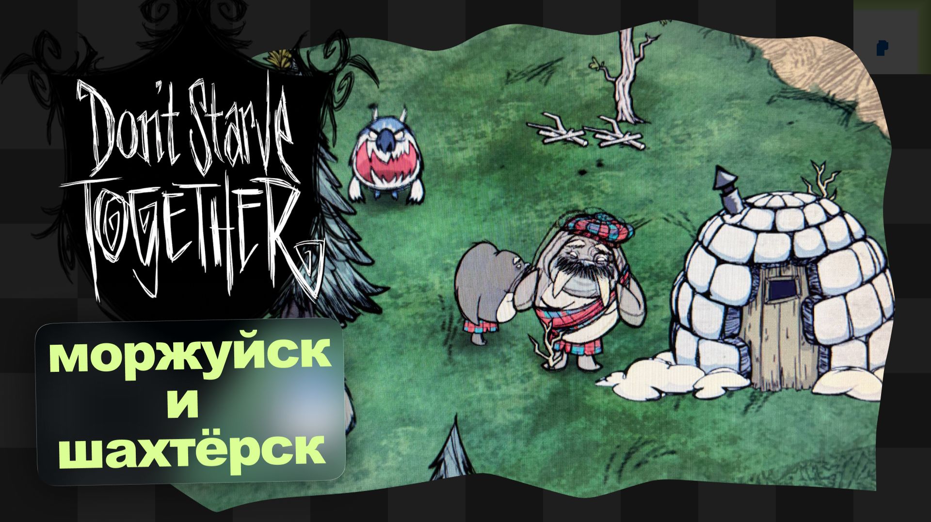 Don't Starve Together / 10 / Спустились в шахту