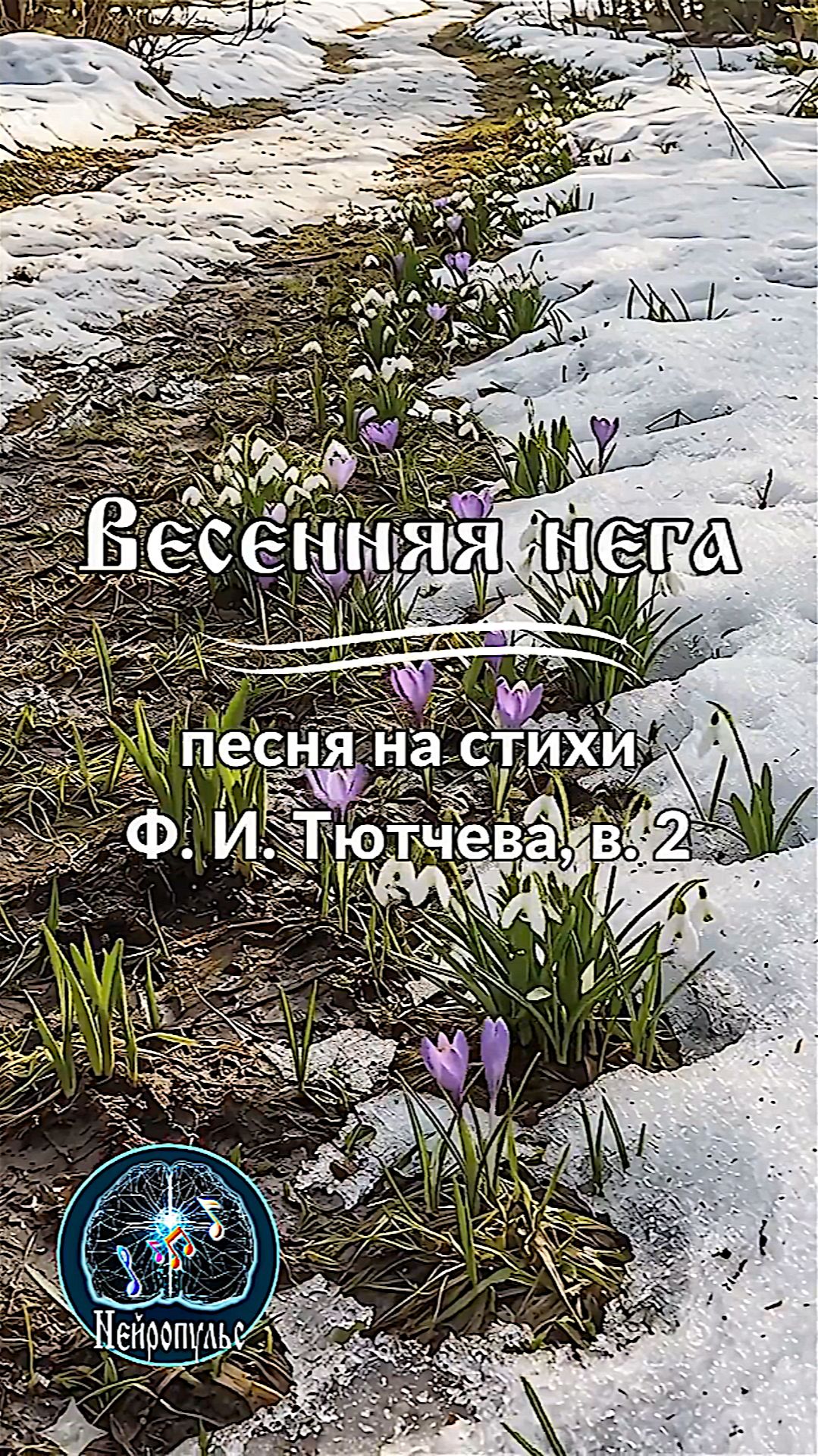 Весенняя нега, песня на стихи Ф. И. Тютчева «Ещё земли печален вид…», вариант 2 - Нейропульс