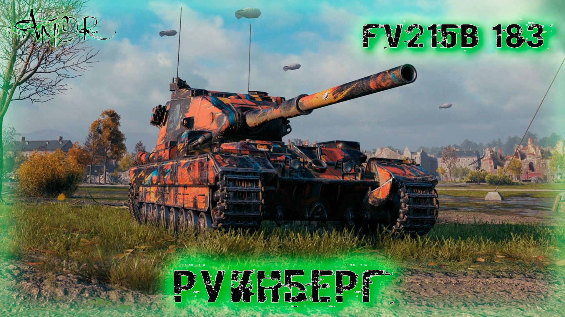 FV215b 183 ➤ Руинберг ➤ МИР ТАНКОВ (World Of Tanks) [2K]