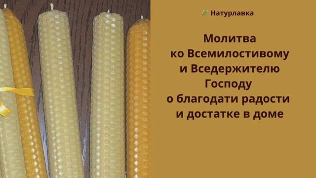 Молитва ко Всемилостивому и Вседержителю Господу о благодати, радости и достатке в доме.