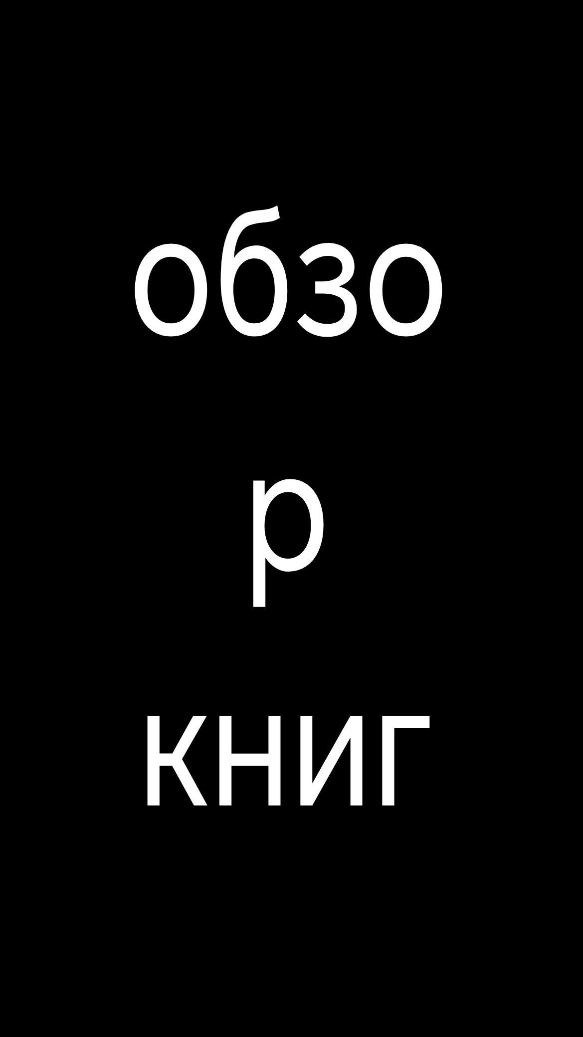 обзор моих книг