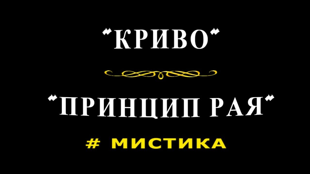 "Криво". "Принцип РАЯ".