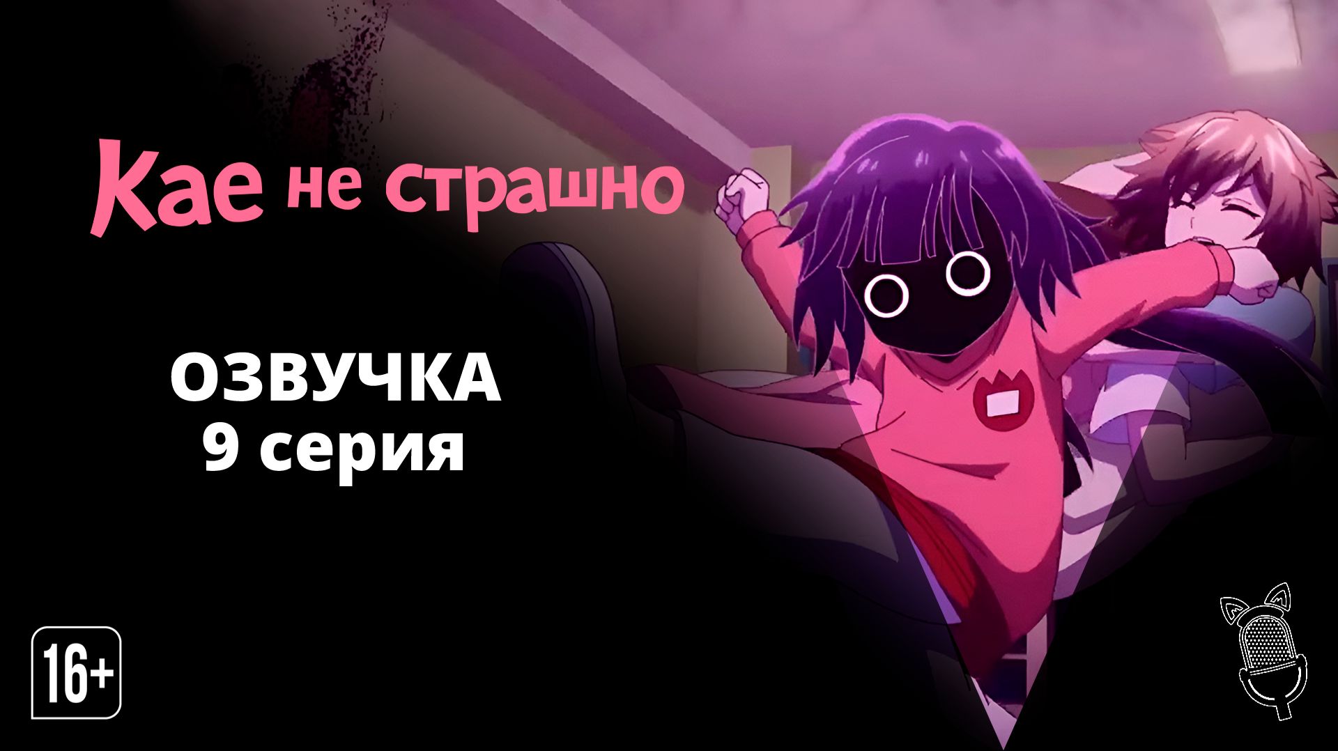 Кае не страшно / Kaya-chan wa Kowakunai - 9 серия [ Ушастая озвучка ]