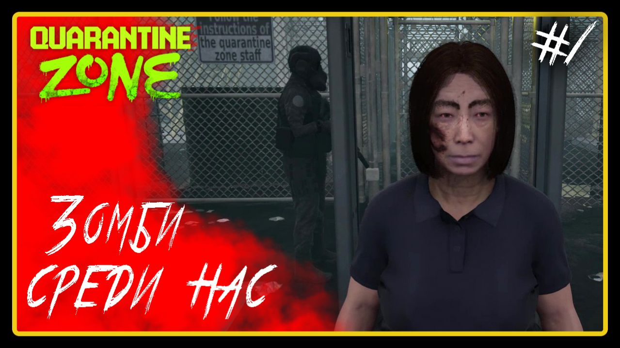 Зомби среди нас ➜︎ Quarantine Zone The Last Check. Прохождение #1.