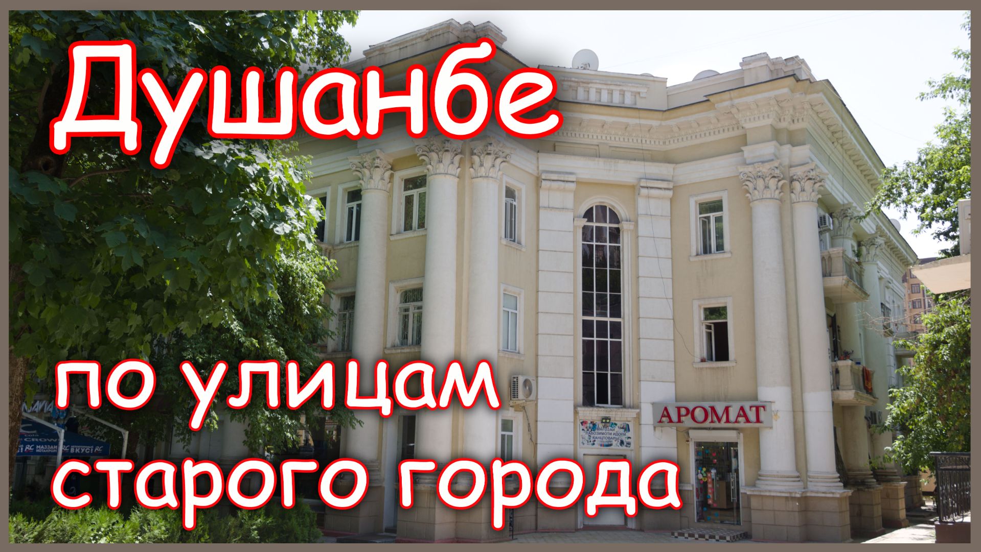 По улицам старого Душанбе
