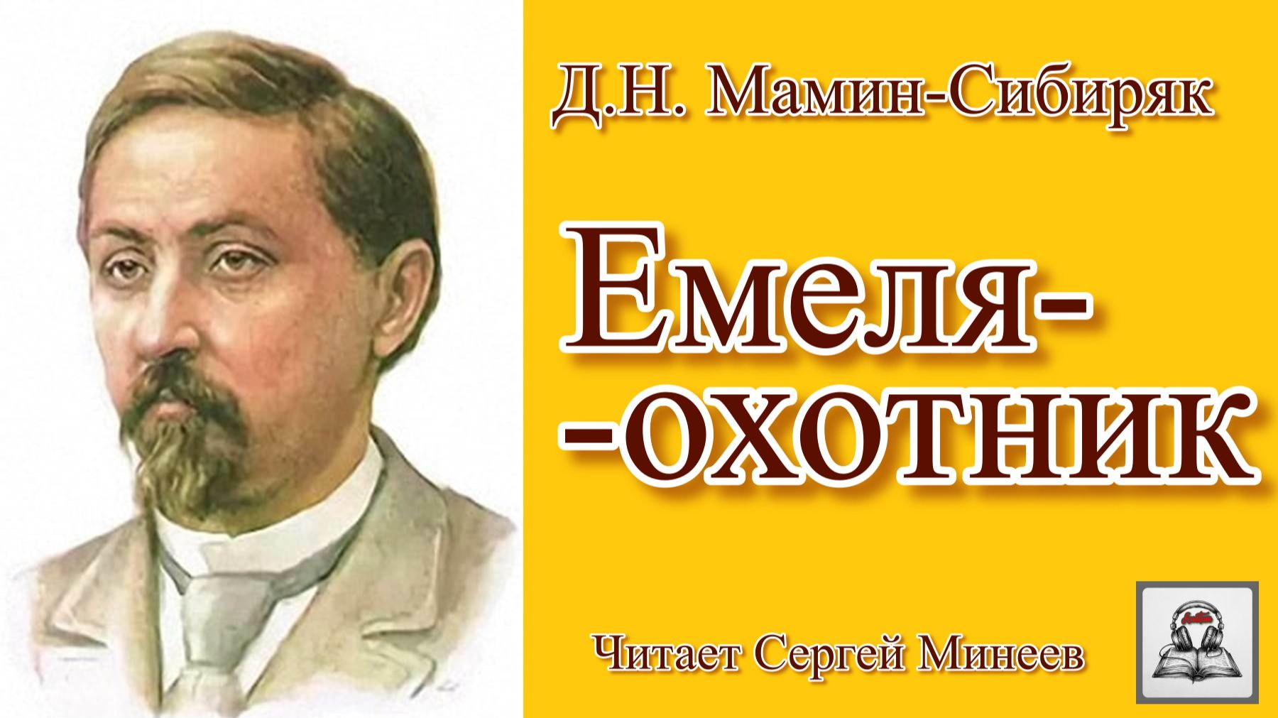 Аудиокнига: Д.Н. Мамин-Сибиряк «Емеля-охотник» слушать онлайн бесплатно