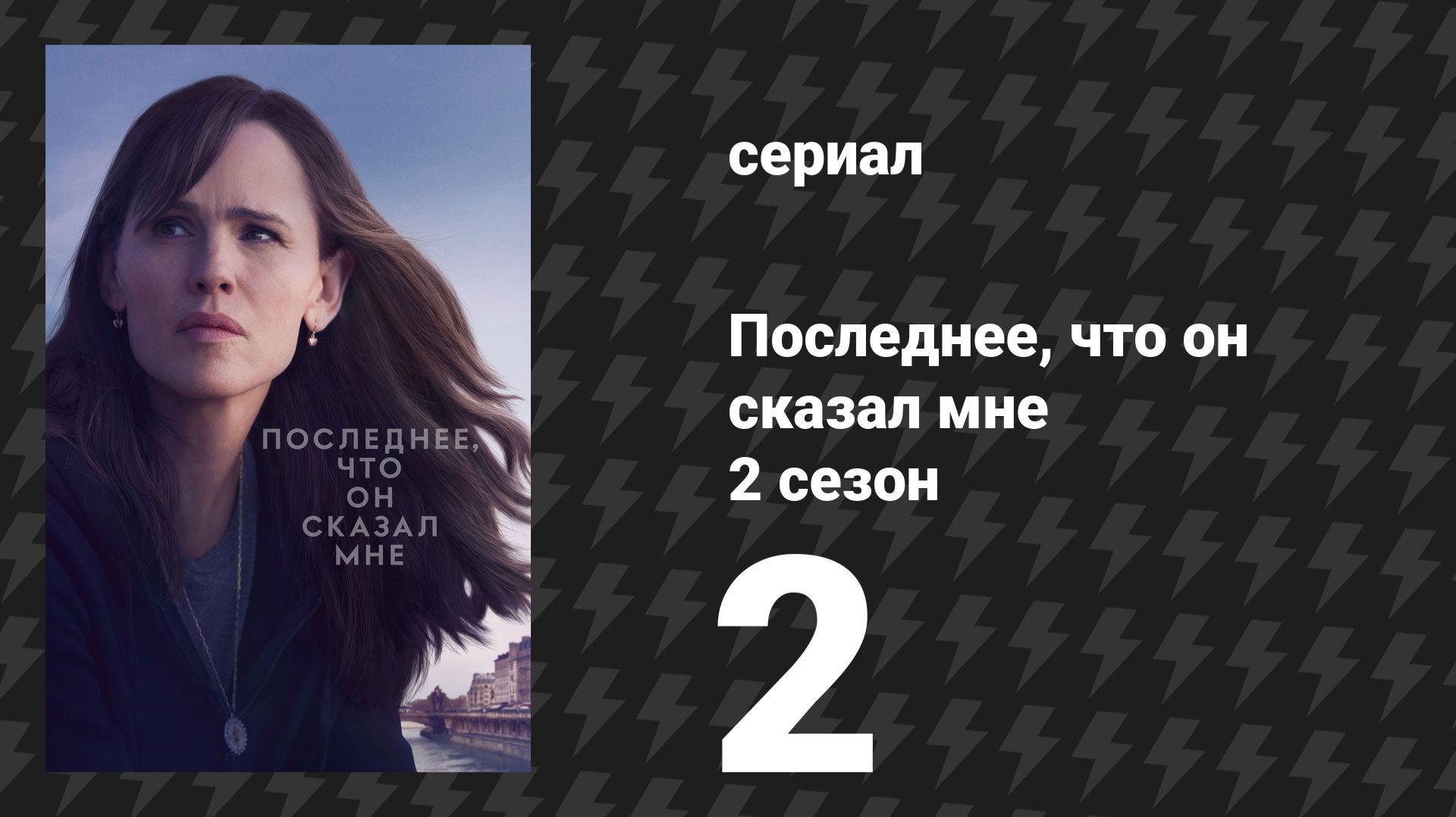 Последнее, что он сказал мне 2 сезон 2 серия «В безопасности» (сериал, 2026)