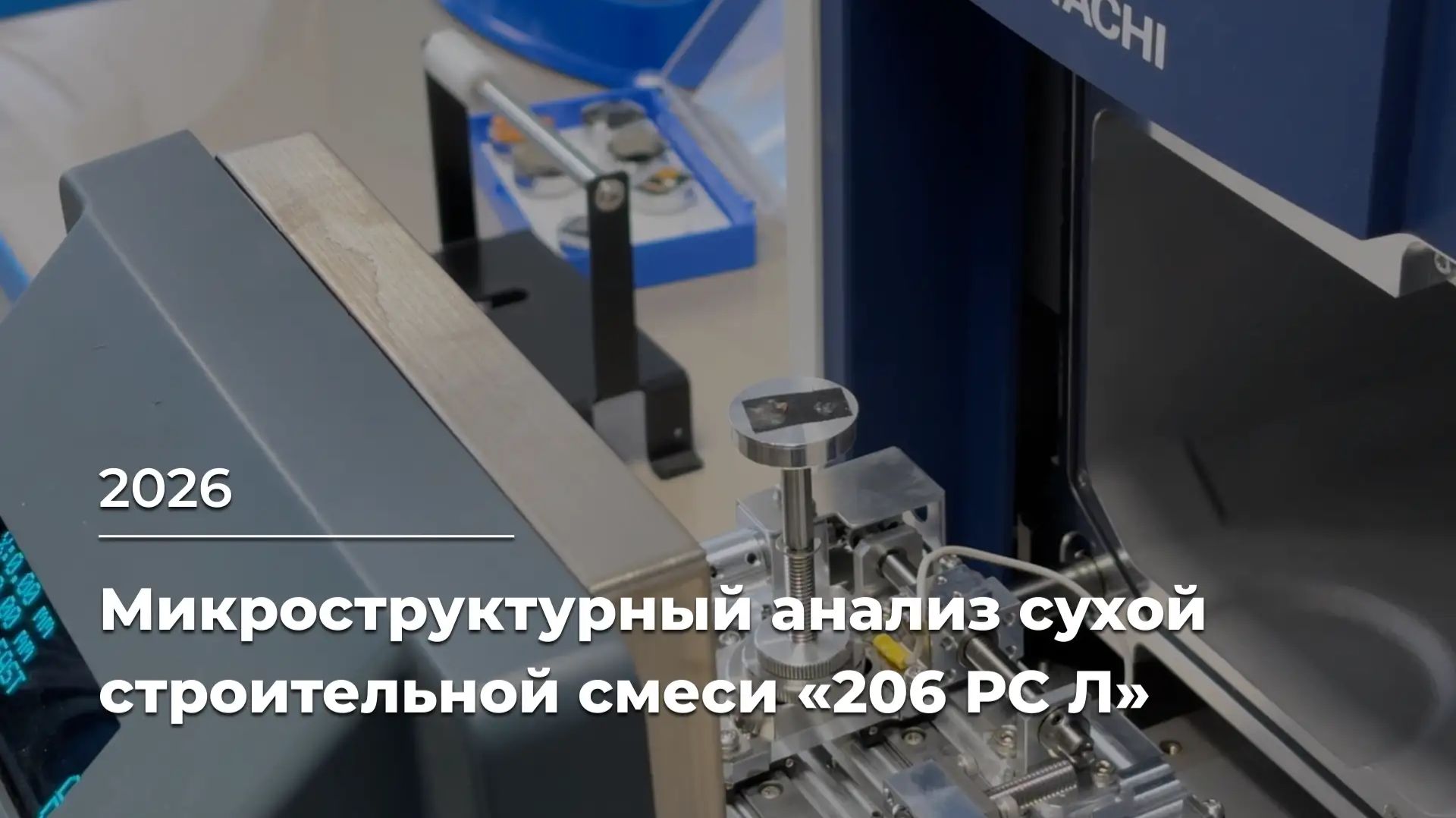 Инструментальный микроструктурный и элементный анализ сухих строительных смесей