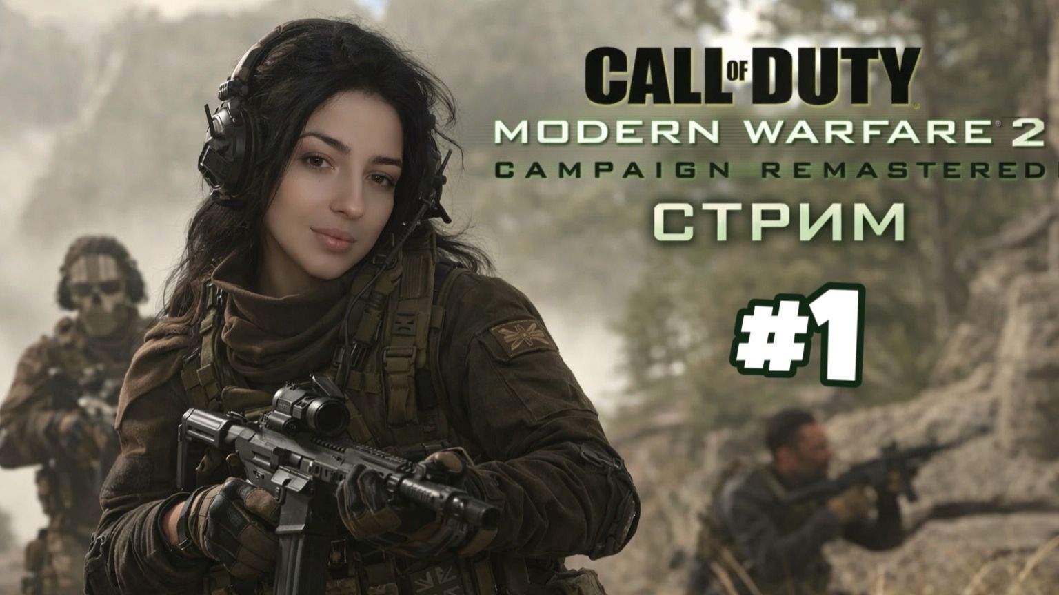 Call of Duty Modern Warfare 2 Remastered стрим 1