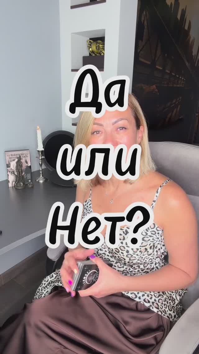 ДА ИЛИ НЕТ? ❓ ПОЛУЧИТЕ ОТВЕТ СЕЙЧАС! ✨ #таровпотокелюдмилашпакова #даилинет #shorts
